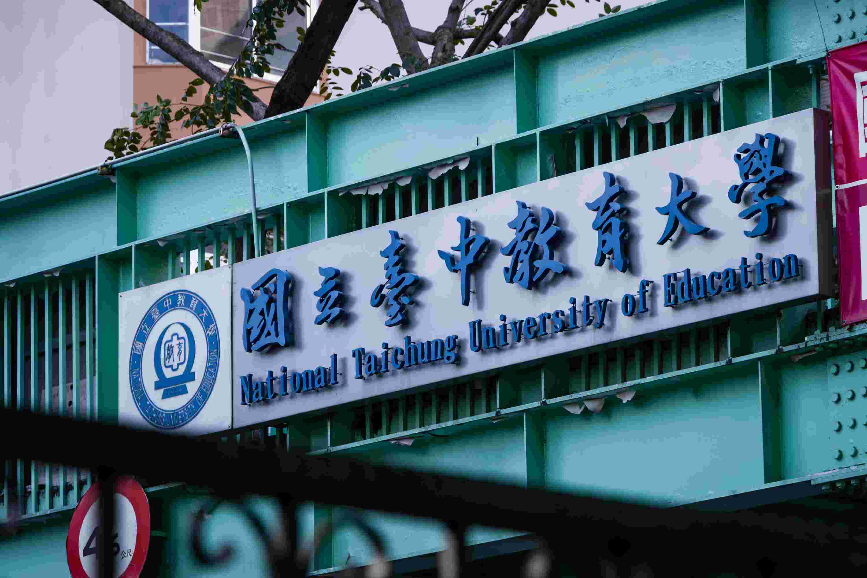 國立臺中教育大學-NTCU-National Taichung University of Education