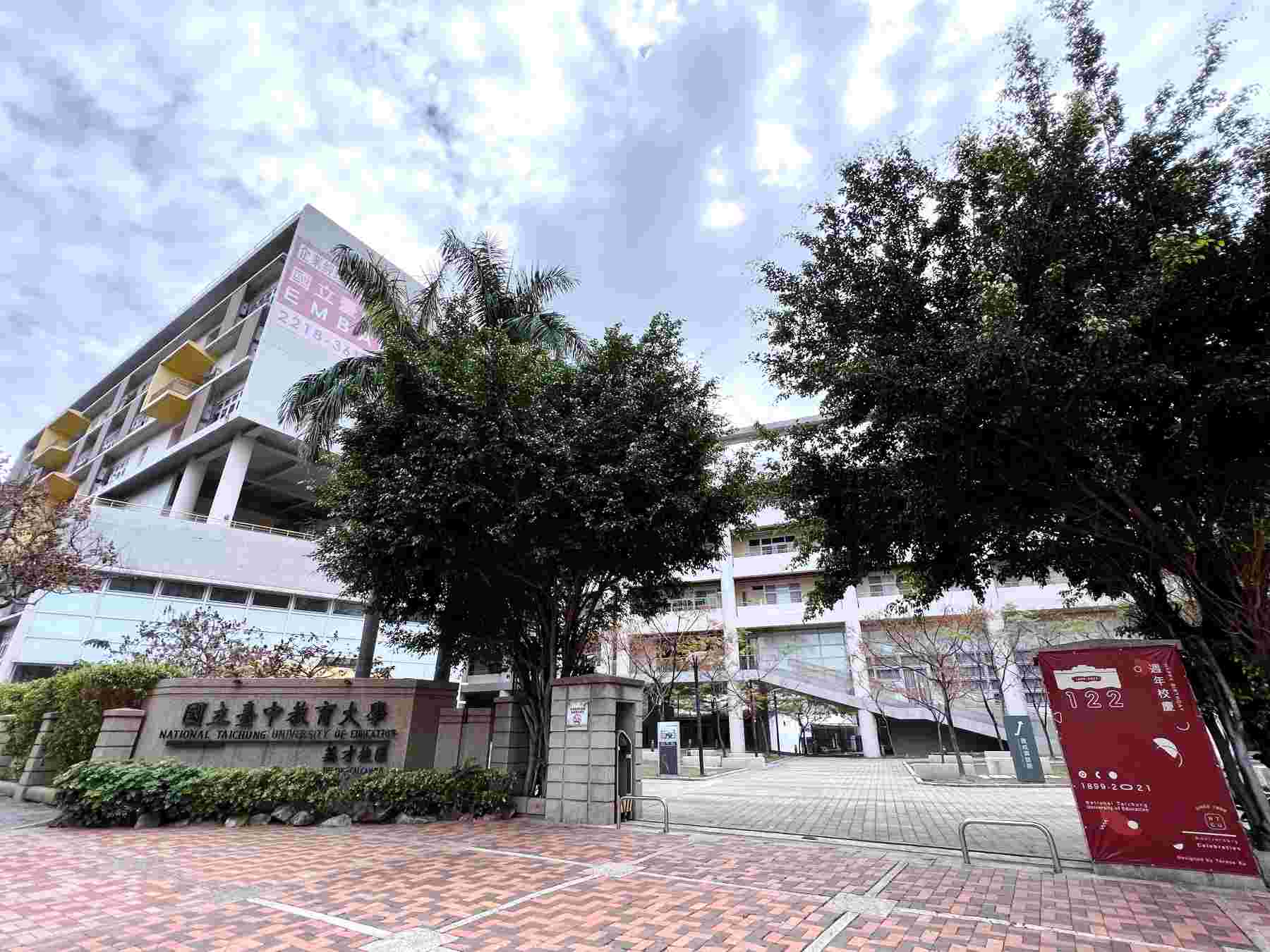 國立臺中教育大學-NTCU-National Taichung University of Education